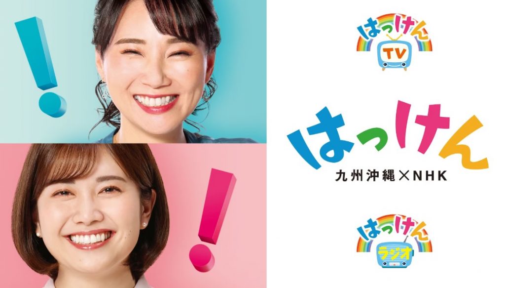 【2/1（水）放送！】NHK「はっけんTV」＆「はっけんラジオ」で伊佐市をPRします！ | 伊佐市 | 鹿児島県伊佐市